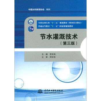 节水灌溉技术（第三版）/全国水利行业“十三五”规划教材·职业技术教育