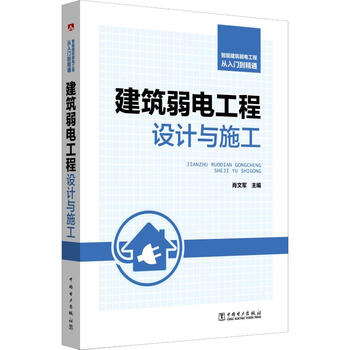 智能建筑弱电工程从入门到精通 建筑弱电工程设计与施工 肖文军著肖文军编 室内设计书籍入门自学土木工程设计建筑材料鲁班书毕业作品设计bim书籍专业技术人员继续教育书籍