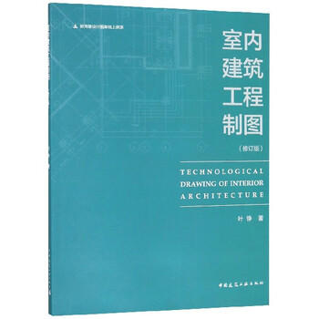 室内建筑工程制图(修订版)