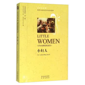 小妇人(英语原著版)