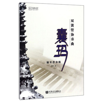 双簧管协奏曲囊玛（钢琴伴奏版）
