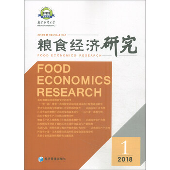 粮食经济研究（2018年 第1辑）
