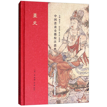 画史/中国书画史籍校注丛典