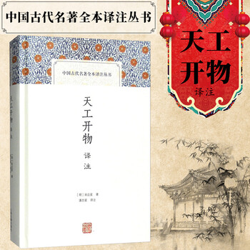 中国古代名著全本译注丛书：天工开物译注   （明）宋应星 著  上海古籍