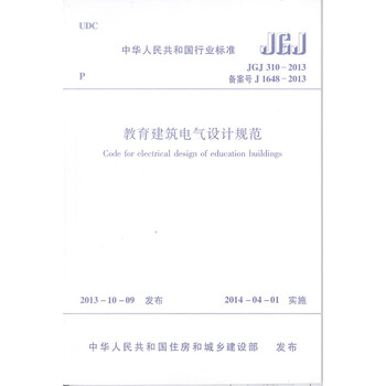 JGJ 310-2013 教育建筑电气设计规范