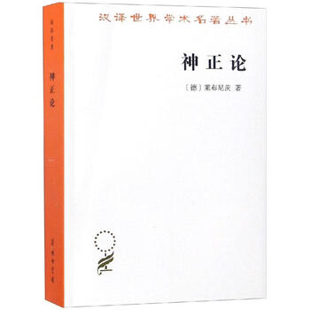神正论/汉译名著本16