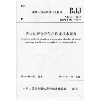 CJJ 217-2014  盾构法开仓及气压作业技术规范