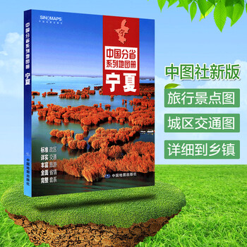2022年全新正版 宁夏回族自治区地图册 宁夏交通地图册 宁夏旅游地图册
