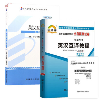 自考教材 00087 英汉互译教程 自考教材 自考通全真模拟试卷 附历年真题  考点串讲 全套2本