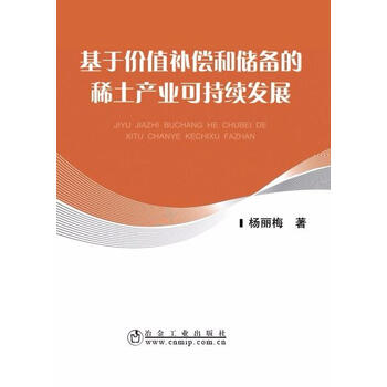 基于价值补偿和储备的稀土产业可持续发展/经济/书籍分类/工业经济