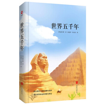 先锋经典文库：世界五千年（精装）英国历史学家威尔斯的传世佳作；一部深入浅出的史学启蒙书
