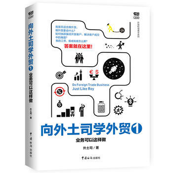 向外土司学外贸1：业务可以这样做