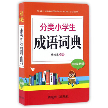 分类小学生成语词典(全新彩色版)