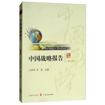 中国战略报告（第五辑）