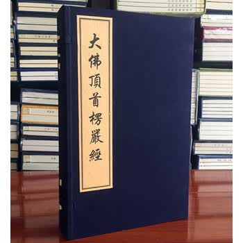 大佛顶首楞严经 宣纸线装1函2册 佛教经典 佛学经文 佛教经文 佛教书籍 入门经典 