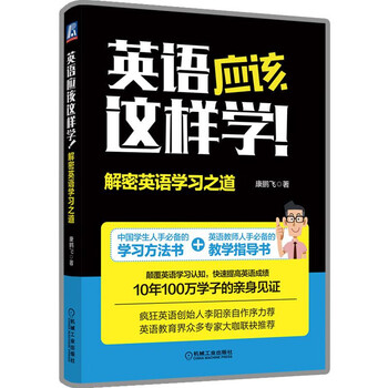 英语应该这样学！ 解密英语学习之道