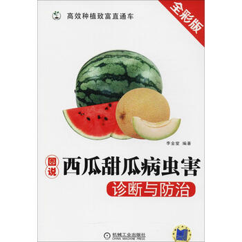 图说西瓜甜瓜病虫害诊断与:全彩版 农业/林业 书籍