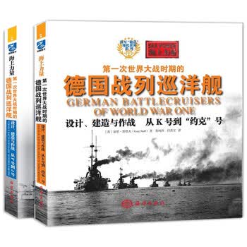第一次世界大战时期的德国战列巡洋舰 设计建造与作战从K号到约克+从F号到J号全2册 