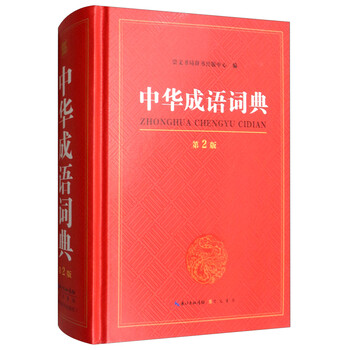 {正版新书}中华成语词典 第2版9787540349943