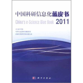 [按需印刷] 中国科研信息化蓝皮书2011