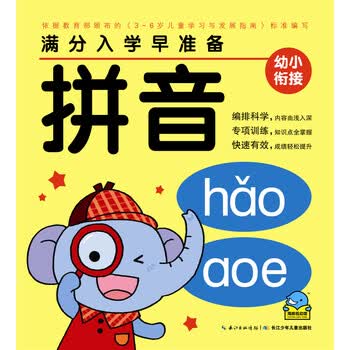 满分入学早准备拼音