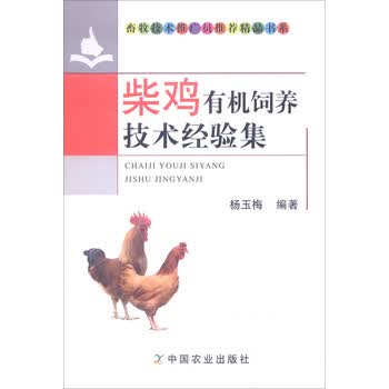 柴鸡有机饲养技术经验集