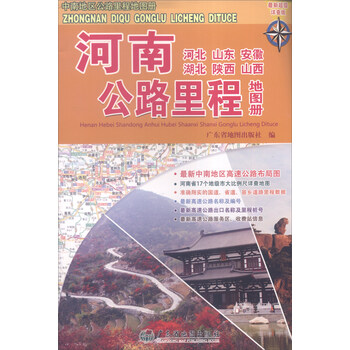 河南（河北 山东 安徽 湖北 陕西 山西）公路里程地图册（最新超级详查版）