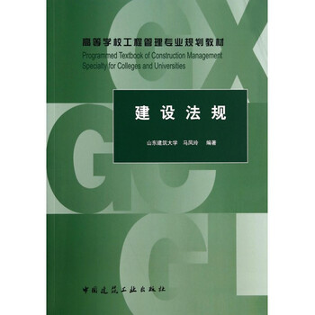 建设法规(高等学校工程管理专业规划教材)