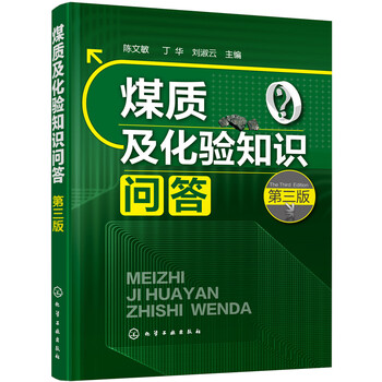 煤质及化验知识问答（第三版）