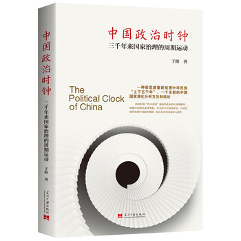 中国政治时钟：三千年来国家治理的周期运动