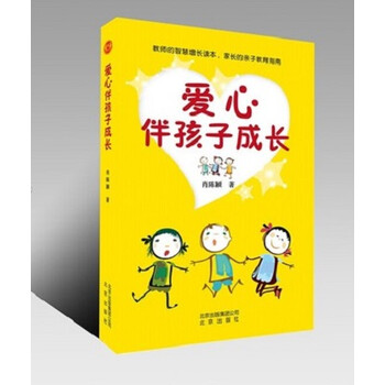 爱心伴孩子成长 肖陈颖老师 20北京出版社