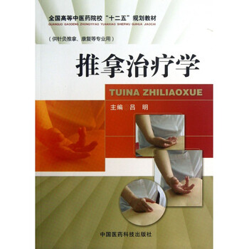 推拿治疗学(供针灸推拿康复等专业用全国高等中医药院校十二五规划教材)