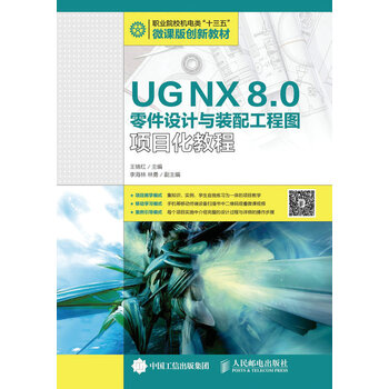 UG NX 8.0零件设计与装配工程图项目化教程