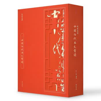 [正版图书]线装典藏：中国历代名文赏读（套装1-4册）
