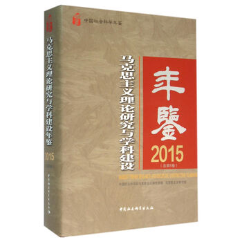 马克思主义理论研究与学科建设年鉴2015