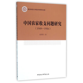 中国农家收支问题研究（1949—1956年）