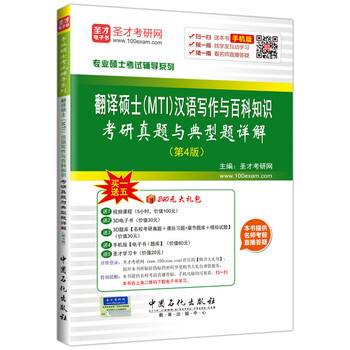 正版 翻译硕士(MTI)汉语写作与百科知识考研真题与典型题详解-(第4版)9787511438034