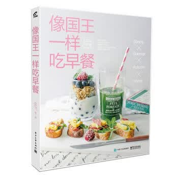 现货新华书店 正版图书 像国王一样吃早餐  9787121269547