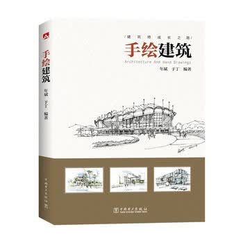 {正版新书}手绘建筑9787512394308