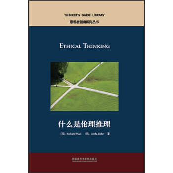 什么是伦理推理（英文版 思想者指南系列丛书）