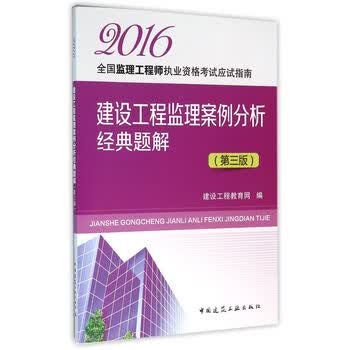 建设工程监理案例分析经典题解（第三版）