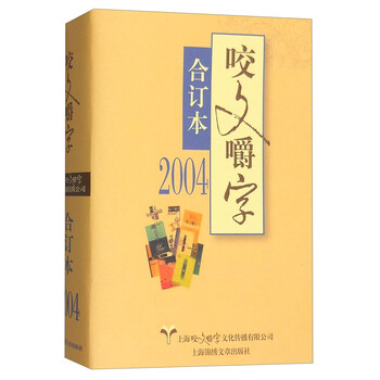 咬文嚼字（合订本 2004年）