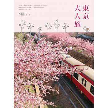 【】東京大人旅  日本旅游书