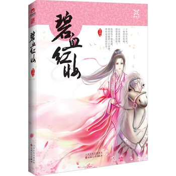 {正版新书}碧血红妆9787530668948