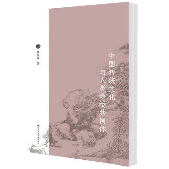 中国传统文化与人类命运共同体 张立文 人大新书 包邮 9787300256436