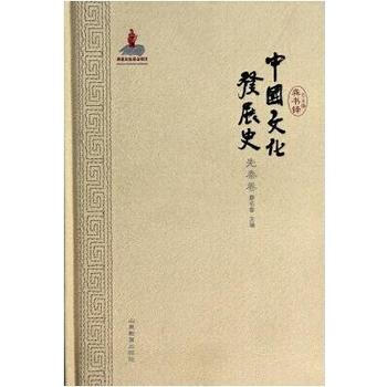 中*文化发展史(先秦卷)