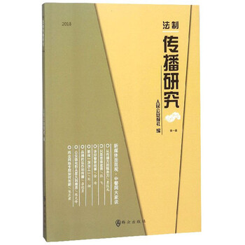法制传播研究（2018第1辑）