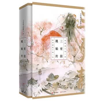 三更鼓·桃娘传（两册装）青春文学古代言情