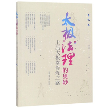 太极法理的奥妙(上品太极拳修炼之路)