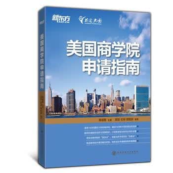 美国商学院申请指南 周成刚,田旺,左玮,邓陆妍著 9787560562407 西安交通大学